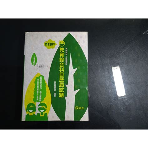 鑽石城二手書2013出版 教育綜合科目歷屆試題 9789861283852志光教師甄試 檢定 多畫記 蝦皮購物