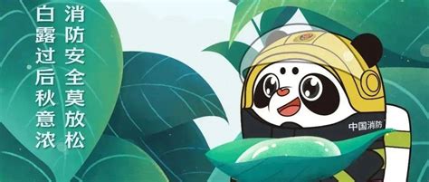秋风起天愈凉！白露降燥防火忙夏热朝霜自纠自查