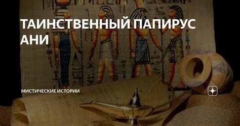 ТАИНСТВЕННЫЙ ПАПИРУС АНИ | Misticheskie Istorii i ne tolko | Дзен