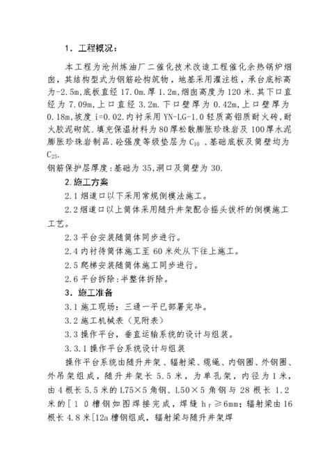 沧州炼油厂二催化技术改造工程催化余热锅炉120米烟囱施工组织设计方案 施工组织设计 土木在线