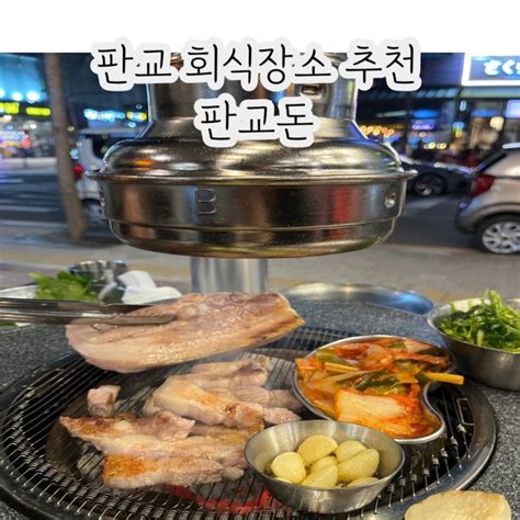 판교 숯불화로구이 회식 맛집 쫀득살 특수부위 전문점 판교돈 네이버 블로그