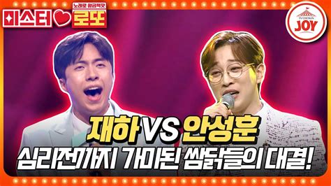 미스터로또 진정한 트롯 쌈닭은 누구 재하의 여자의 일생 Vs 안성훈의 상사화♬ Tv조선조이 Tvchosunjoy Tv Chosun 230518 방송