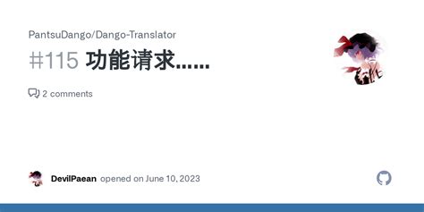 功能请求 Issue 115 PantsuDango Dango Translator GitHub