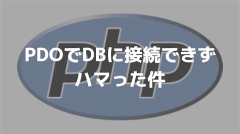 DockerでLAMP環境を作ったらPDO接続できなくてハマった件スクショはつらいよ