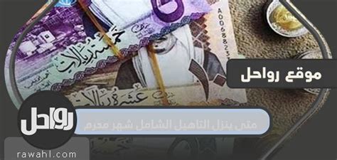 متى ينزل التاهيل الشامل شهر محرم موقع رواحل