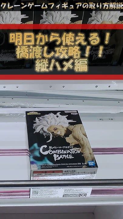 【クレーンゲーム】明日から使える！橋渡し攻略！縦ハメ編 クレーンゲーム 橋渡し フィギュア 解説 Youtube