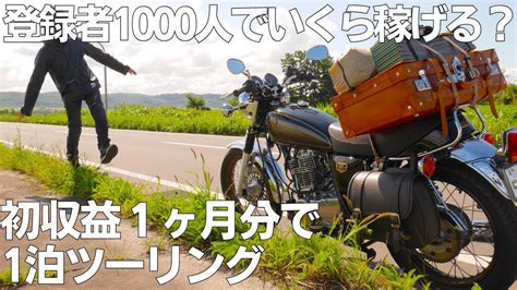 登録者1000人いれば収益1ヶ月分で快適な1泊旅はできるのか？【sr400】 Youtube