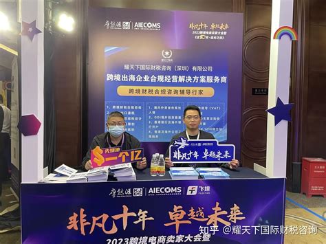 【非凡十年 卓越未来】耀天下受邀参加“2023跨境电商卖家大会” 知乎