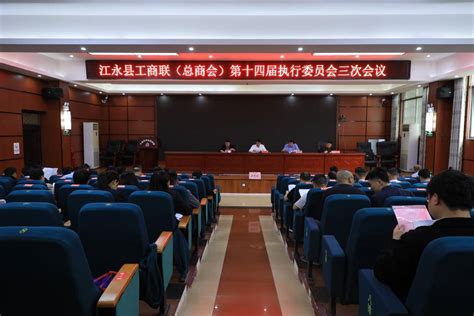 江永县工商联（总商会）第十四届执行委员会三次会议召开发展工作蒋建军