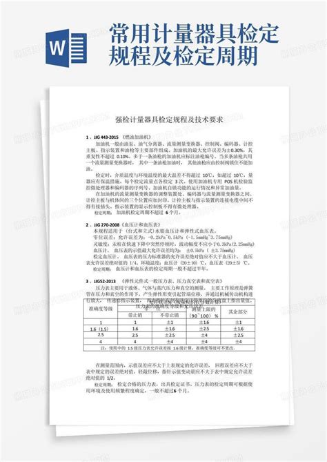 常用计量器具检定规程及检定周期word模板下载编号qdryeyjn熊猫办公