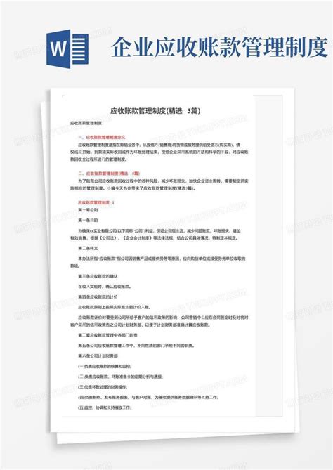 好用的应收账款管理制度（精选5篇）word模板下载编号lyjebvyq熊猫办公