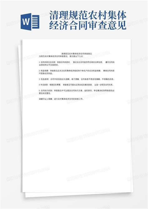 清理规范农村集体经济合同审查意见word模板下载 编号lbzbadma 熊猫办公