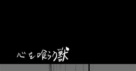 福本作品女性向け 心を喰らう獣 らいやのマンガ 井川ひろゆき Pixiv