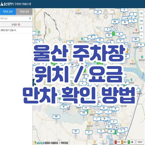 울산 공영 무료주차장 위치요금만차 확인 시스템 헛걸음 안하는 방법 남구중구동구북구울주