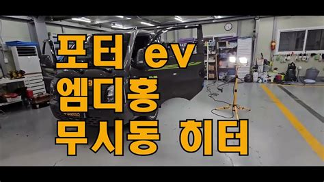 포터ev 전기차 화물 엠디홍 무시동 히터 매립 시공부산 부경모터스 Youtube