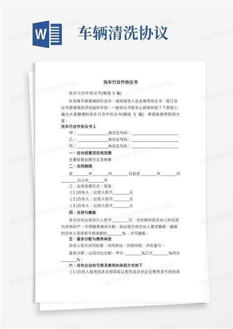 洗车行合作协议书精选5篇Word模板下载 编号qvbbzewe 熊猫办公