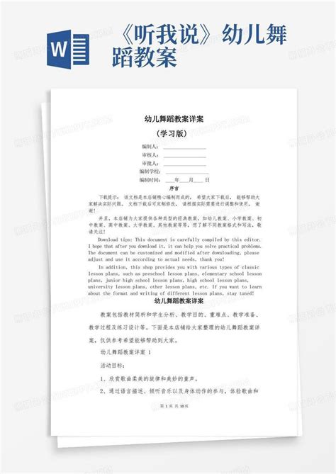 幼儿舞蹈教案详案word模板下载熊猫办公
