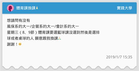 體育課換課🙏🏻 實踐大學板 Dcard
