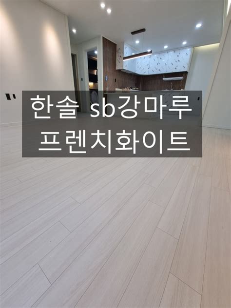 경기도 시흥시 대야동 신축 3룸빌라 한솔 Sb강마루 프렌치화이트 시공사례 네이버 블로그