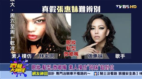 素人反串模仿張惠妹 極相似真假難辨 讚聲大國民 20160204 24 Youtube