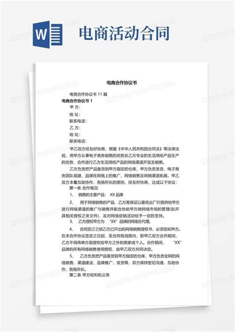 电商合作协议书word模板下载编号lbwgrkkr熊猫办公