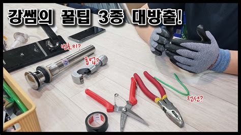 강쌤철물 강쌤이 알려주는 꿀팁 종 이런게 있었다고 YouTube
