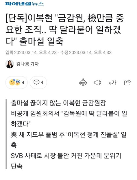 단독 이복현 금감원 檢만큼 중요한 조직 딱 달라붙어 일하겠다 출마설 일축 정치시사 에펨코리아
