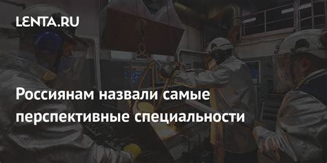 Россиянам назвали самые перспективные специальности Деловой климат Экономика