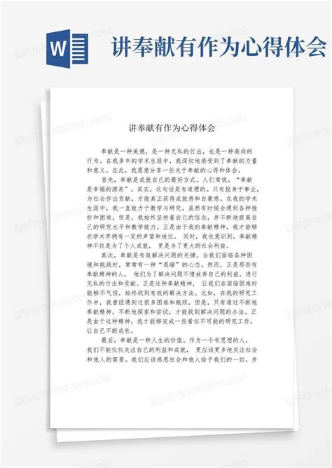 讲奉献有作为心得体会 Word模板下载编号lnogamkk熊猫办公