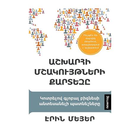 Գիրք Աշխարհի մշակույթների քարտեզը