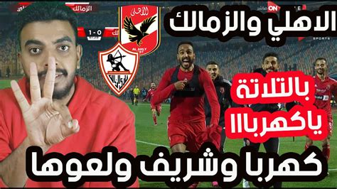 تحليل مباراة الاهلى والزمالك اليوم ⚽ الدوري المصري ⚽ ملخص الاهلي