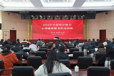 江苏省审计厅 审计要闻 新征程 心关爱 省审计厅举办全省审计机关心理健康服务队培训班