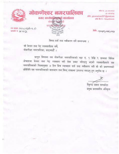 दर्ता तथा नविकरण गर्ने सम्बन्धी सूचना । गोकर्णेश्वर नगरपालिका