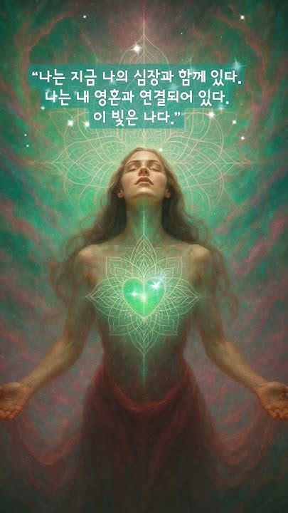 10번만 보면 내 영혼과 연결되는 문이 열린다” 심장차크라 존재선언 빛의중심 에너지정렬 영혼과의연결 나는빛이다 파동공명 Youtube