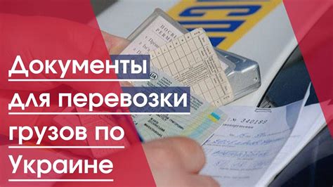 Документы для перевозки грузов по Украине Документы грузоперевозки