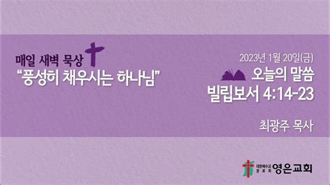 2023 01 20 영은교회 새벽기도회 풍성히 채우시는 하나님 최광주 목사 Youtube