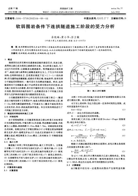 软弱围岩条件下连拱隧道施工阶段的受力分析 word文档在线阅读与下载 免费文档