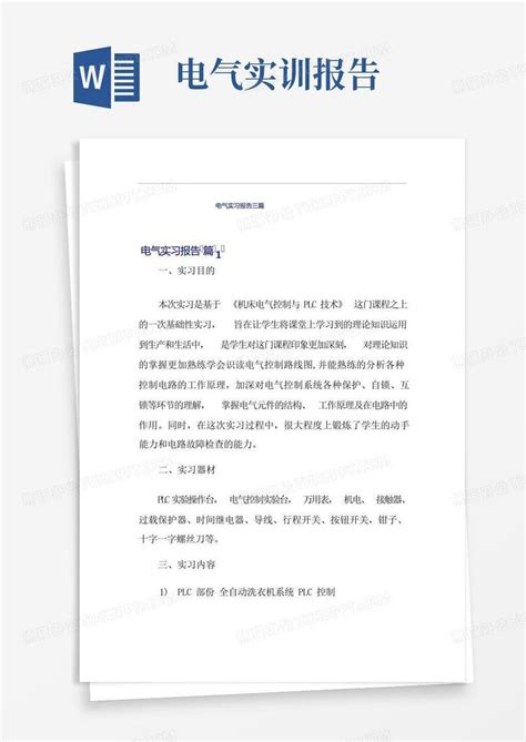 电气实习报告三篇Word模板下载 编号qvmonxbj 熊猫办公