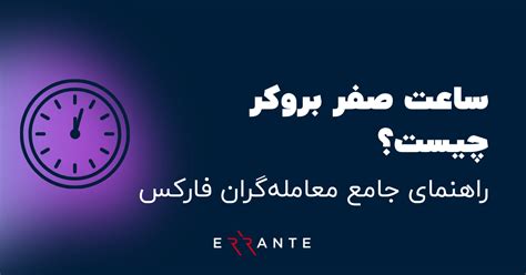 ساعت صفر بروکر چیست؟ راهنمای جامع معامله‌گران فارکس Errante