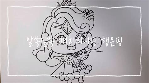 Catch Teenieping L 캐치티니핑 행운핑 L Drawing Youtube