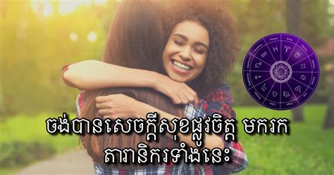 ចង់បានសេចក្ដីសុខផ្លូវចិត្ត មករកតារានិករទាំងនេះ Khmerload