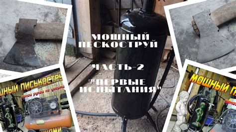 МОЩНЫЙ ПЕСКОСТРУЙ. ЧАСТЬ-2. "ИСПЫТАНИЯ". СОПЛО ИЗ КАРБИДА БОРА! - YouTube
