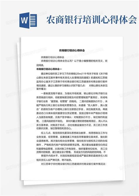 农商银行培训心得体会word模板下载编号qjjwmzzp熊猫办公