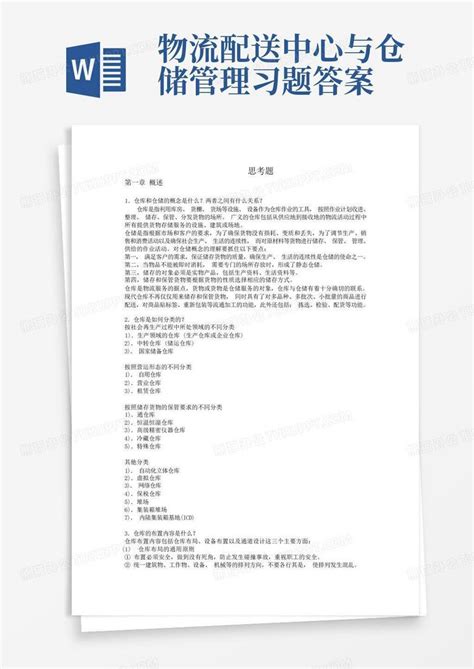 物流配送中心与仓储管理习题答案Word模板下载 编号lvbxnvrm 熊猫办公