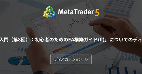 記事「mql5入門（第8回）：初心者のためのea構築ガイドii」についてのディスカッション 記事、ライブラリコメント Mql5アルゴリズム取引フォーラム