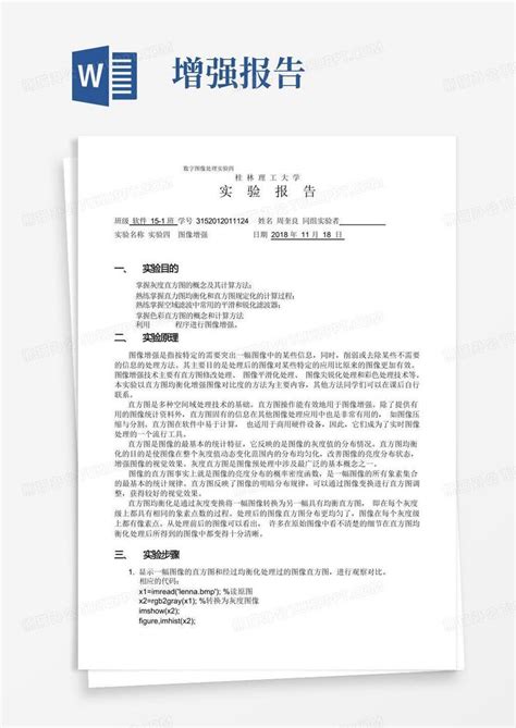 实验四、图像增强实验报告word模板下载 编号lkjombgy 熊猫办公