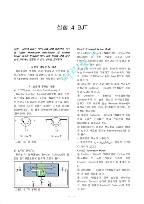 자연과학 전기전자실험 Bjt소자전기전자실험과제