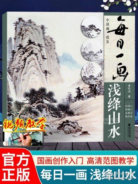 视频教学 每日一画 浅绛山水 中国画技法 国画初学者入门绘画技法教材 名家水墨写意山水画指导临摹范本画册教程书福建美术出版社黄民杰孔夫子旧书网