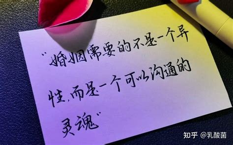 婚姻需要的不是一个异性，而是一个可以沟通的灵魂 知乎
