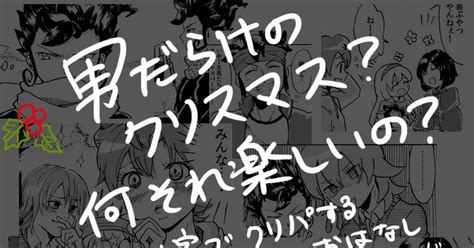 イナゴ一年生組 男だらけのクリスマス以下略 とますのマンガ 漫画 イナクロ イナゴ Pixiv